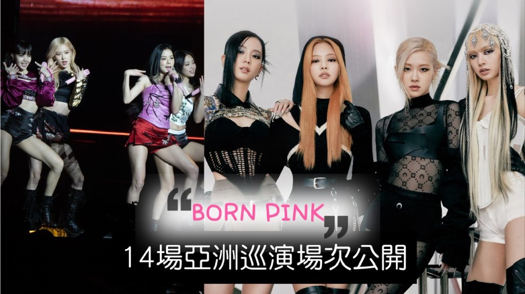 BLACKPINK世巡亞洲場詳情公開！9個國家14場次日期都來啦！ - epop - 就愛玩娛樂