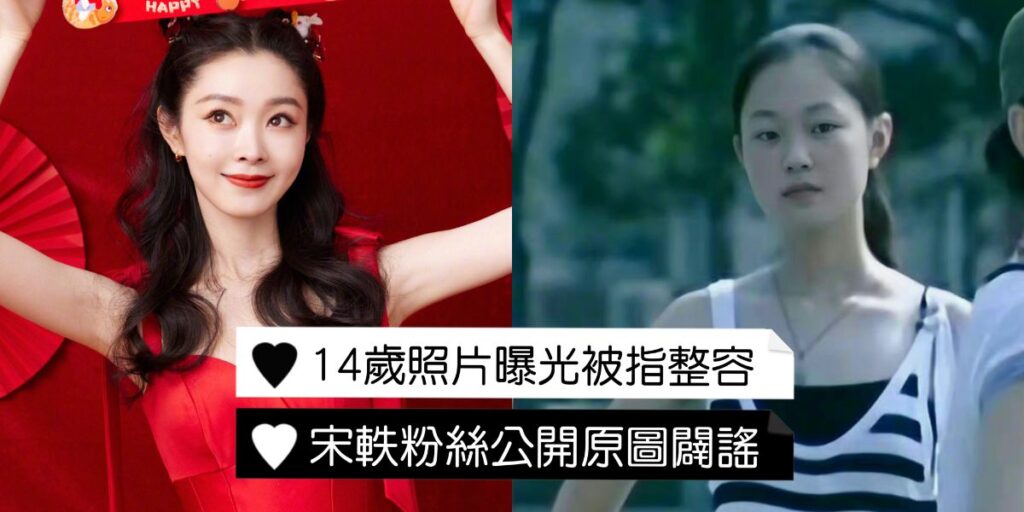 無語了！宋軼14歲照片曝光陷「整容疑雲」！粉絲曬原圖力證是「原裝臉」！ - epop - 就愛玩娛樂