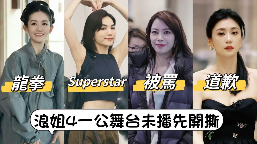 浪姐4未播先開撕！一公舞台路透曝光！Ella唱Superstar全場掀高潮！徐懷鈺表現全場...無語了！ - epop - 就愛玩娛樂