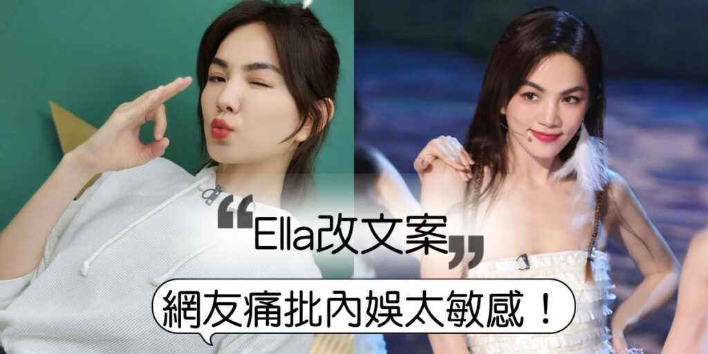 Ella陳嘉樺發文安利一公舞台！文字涉「女權」爭議急改文案！網友直呼「文字獄」！ - epop - 就愛玩娛樂
