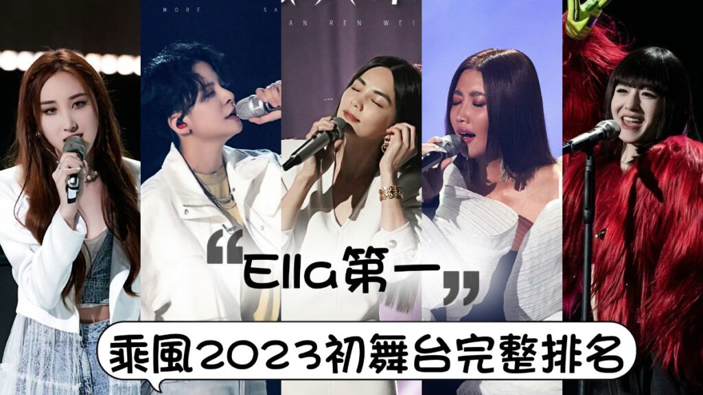乘風2023開播！初舞台33位姐姐完整排名+得分終曝光！Ella第一！謝娜第四！A-Lin僅排十三！ - epop - 就愛玩娛樂