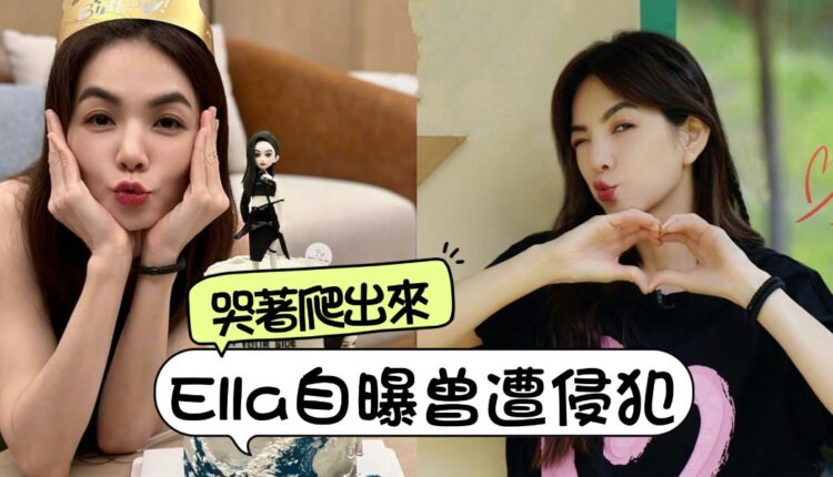 Ella陳嘉樺驚爆曾被侵犯「哭著爬出來」！出道後也曾遭性騷擾！ - epop - 就愛玩娛樂