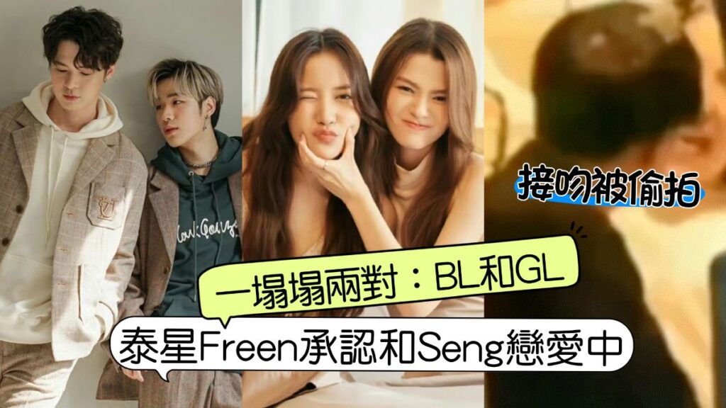 一塌塌兩對！泰星當紅偶像Freen和Seng接吻被私生飯偷拍！承認戀情BL&BG CP雙塌房！ - epop - 就愛玩娛樂