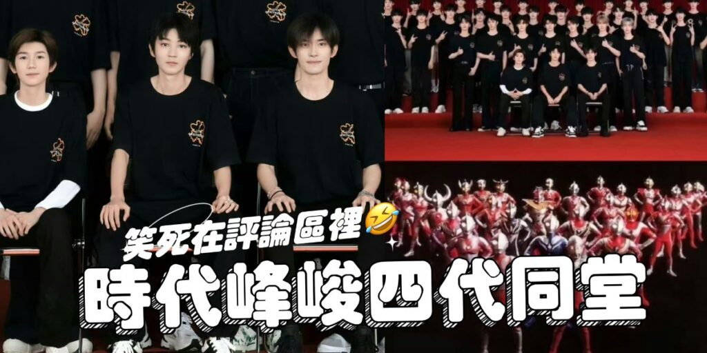 9億閱讀量！時代峰峻「全家福」曝光爆了熱搜！TFBOYS王俊凱隊長變族長！直接笑死在評論區！ - epop - 就愛玩娛樂