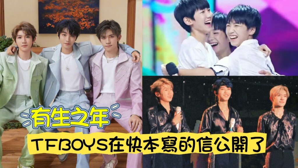有生之年系列！TFBOYS六年前在快本的信終於被公開！粉絲最大遺憾之一圓滿了！ - epop - 就愛玩娛樂