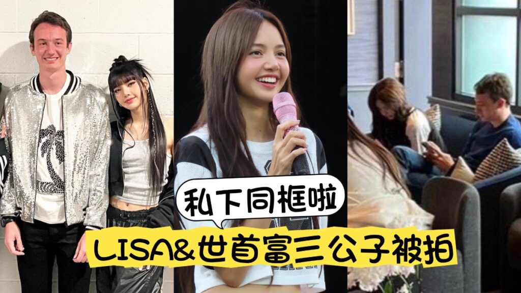 頻頻被傳正戀愛中！LISA和LVMH集團三公子私下同框被拍到啦！ - epop - 就愛玩娛樂