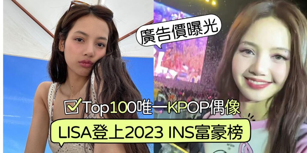 姐就是豪門！LISA登上2023年INS富豪榜！Top100唯一KPOP偶像！INS廣告收費同步曝光（超有錢）！ - epop - 就愛玩娛樂