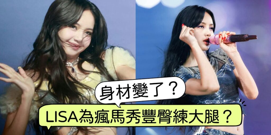 熱帖！LISA巡演身材變了被審判！「人間芭比」被指為「瘋馬秀」豐臀練大腿？ - epop - 就愛玩娛樂