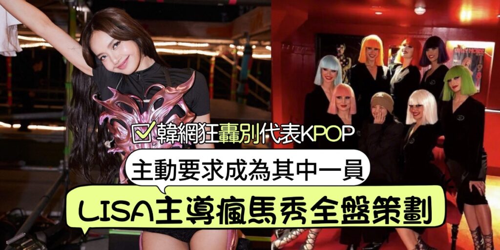 LISA超愛「瘋馬秀」！爽快接受邀約+全程主導瘋馬秀策劃！相關訪談曝光韓網狂轟！ - epop - 就愛玩娛樂