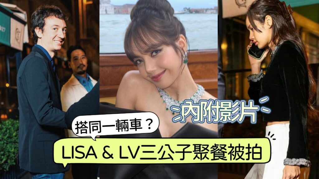 不藏了？LISA和LVMH三公子巴黎聚餐被拍！視頻曝光被指同車離開？內附影片！ - epop - 就愛玩娛樂