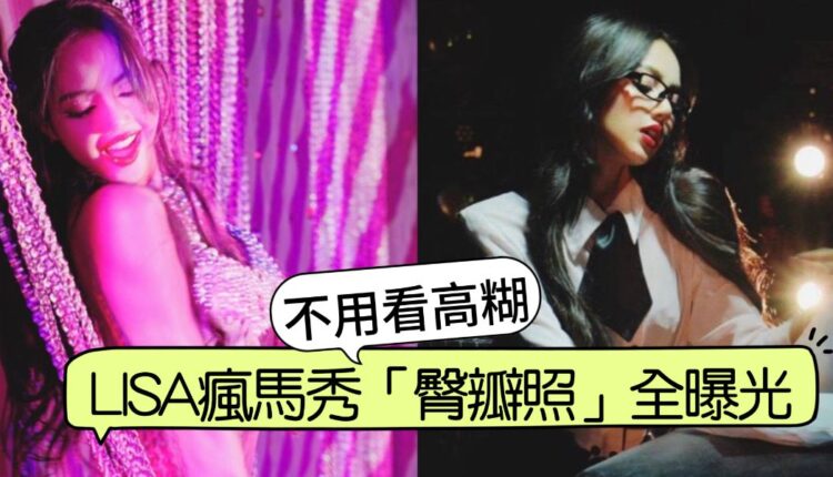 LISA瘋馬秀造型「全系列」曝光！高清「臀瓣照」尺度超火辣！喊話官方「反懟」惡評！ - epop - 就愛玩娛樂