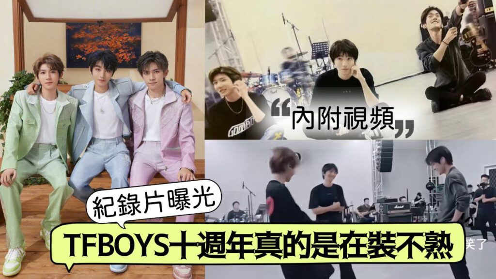 全網高喊「被耍了」！TFBOYS十週年果然是在「裝不熟」！幕後紀錄片曝光還原真實互動！內附全紀錄視頻！ - epop - 就愛玩娛樂