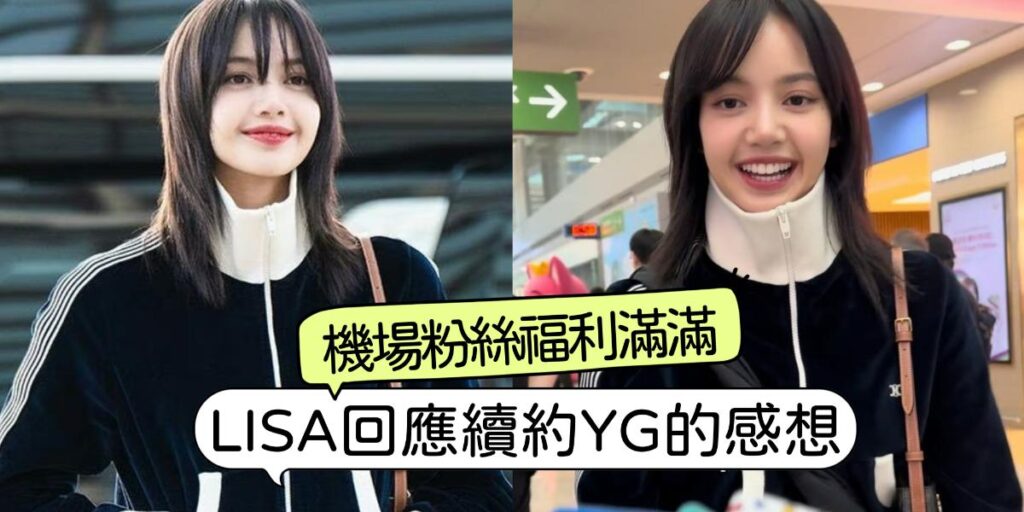 續約後首次亮相機場淪陷！粉絲感謝續約...LISA的回應也~太~可~愛！擁抱、互動...粉絲福利滿滿！ - epop - 就愛玩娛樂