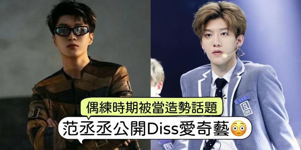 直接喊話Call Back偶練！范丞丞Rap火力全開Diss愛奇藝：「愛奇藝再讓你火一回！」 - epop - 就愛玩娛樂