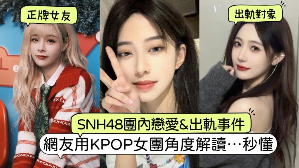 笑死！中國SNH48團內戀愛+出軌瓜紅到海外！網友用KPOP角度解讀...秒懂！ - epop - 就愛玩娛樂