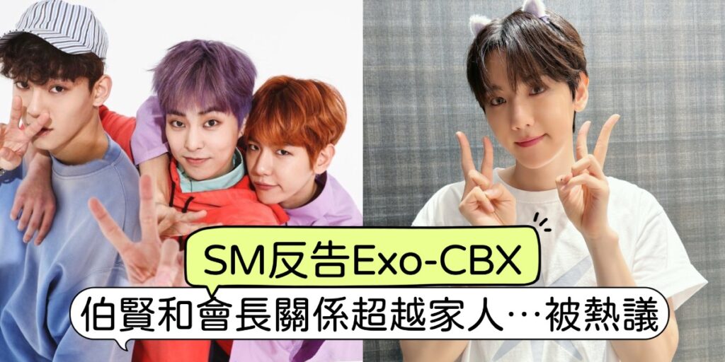 SM回應合約爭議！反控Exo-CBX追求私利！伯賢和新會長關係引熱議！ - epop - 就愛玩娛樂