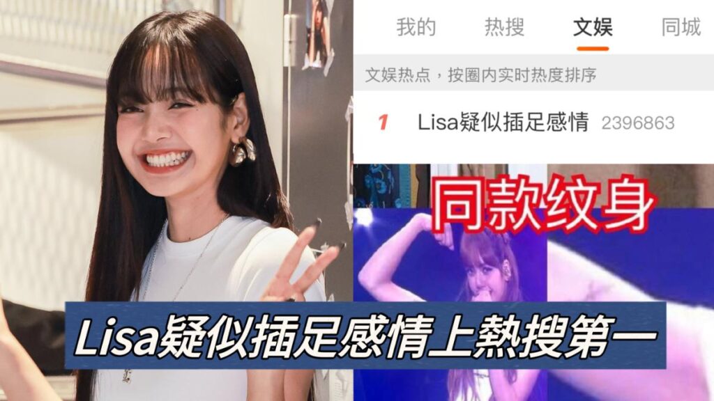 怎麼回事？「LISA疑似插足感情」空降微博熱搜第一！點開來看粉絲說法！ - epop - 就愛玩娛樂