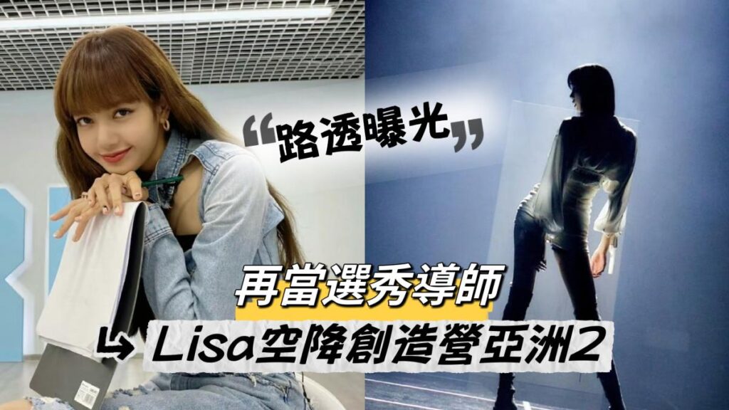 嗚哇~從愛奇藝到騰訊！LISA空降《創造營亞洲2》錄製現場！導師上線啦！ - epop - 就愛玩娛樂