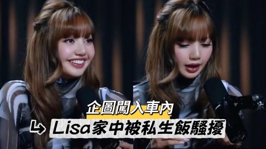 好嚇人！企圖闖進車內！LISA首次公開被私生飯騷擾！曝光後遺症引心疼！ - epop - 就愛玩娛樂