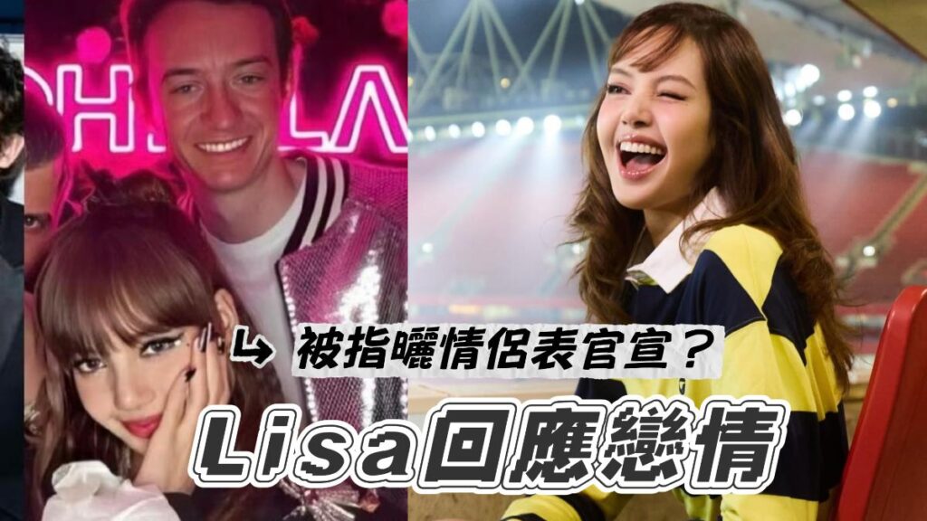 被指曬情侶錶低調官宣？LISA首次回應和LVMH三公子戀情！ - epop - 就愛玩娛樂