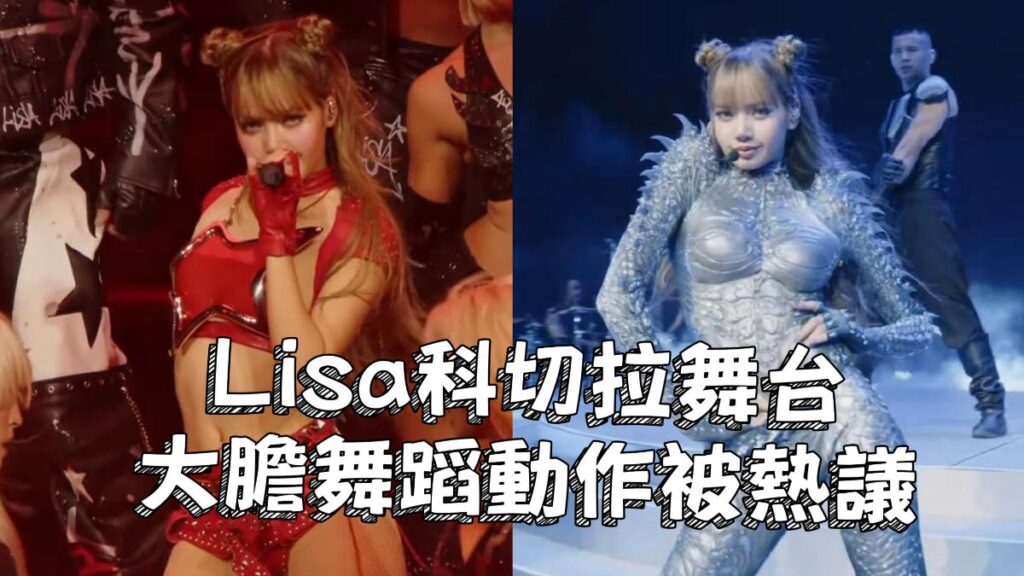 殺瘋了！LISA辣爆科切拉音樂節！超大膽舞蹈動作引熱議！網評：瘋馬秀再現？ - epop - 就愛玩娛樂