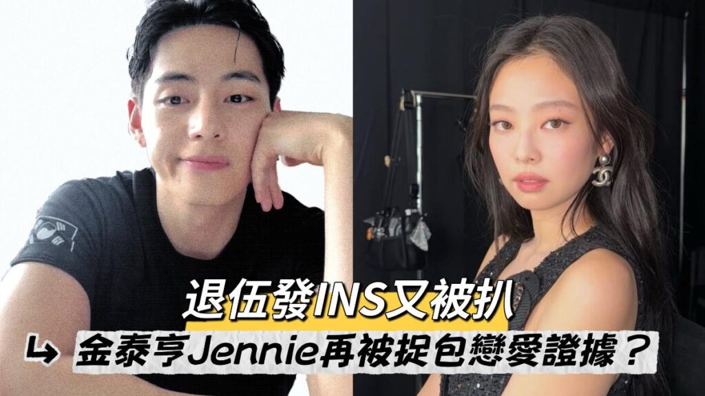 退役一天戀愛傳聞又再起！金泰亨Jennie戀愛證據再被捉包？ - epop - 就愛玩娛樂
