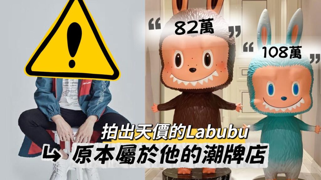 全球限量一只！薄荷色Labubu以108萬成交！原本擺放在他的潮牌店！最初賣價公開！ - epop - 就愛玩娛樂