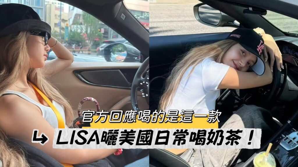 最便宜同款！Lisa更新美國日常驚見奶茶！官方回應是這款！ - epop - 就愛玩娛樂