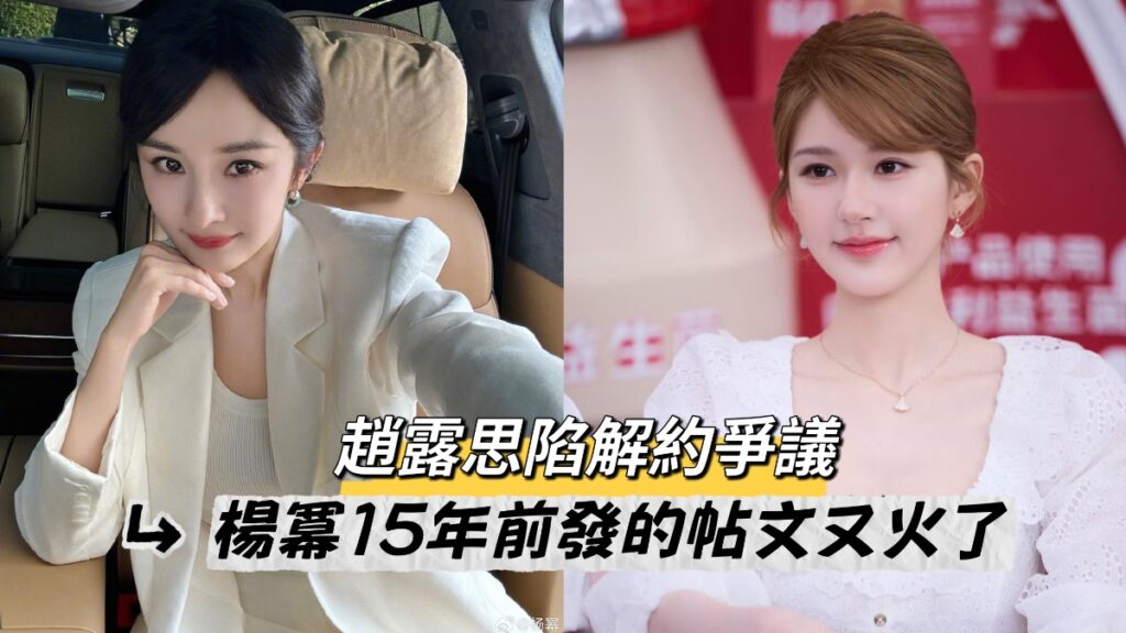 趙露思陷解約爭議！楊冪15年前帖文成網友打卡點！果然是大女主！ - epop - 就愛玩娛樂