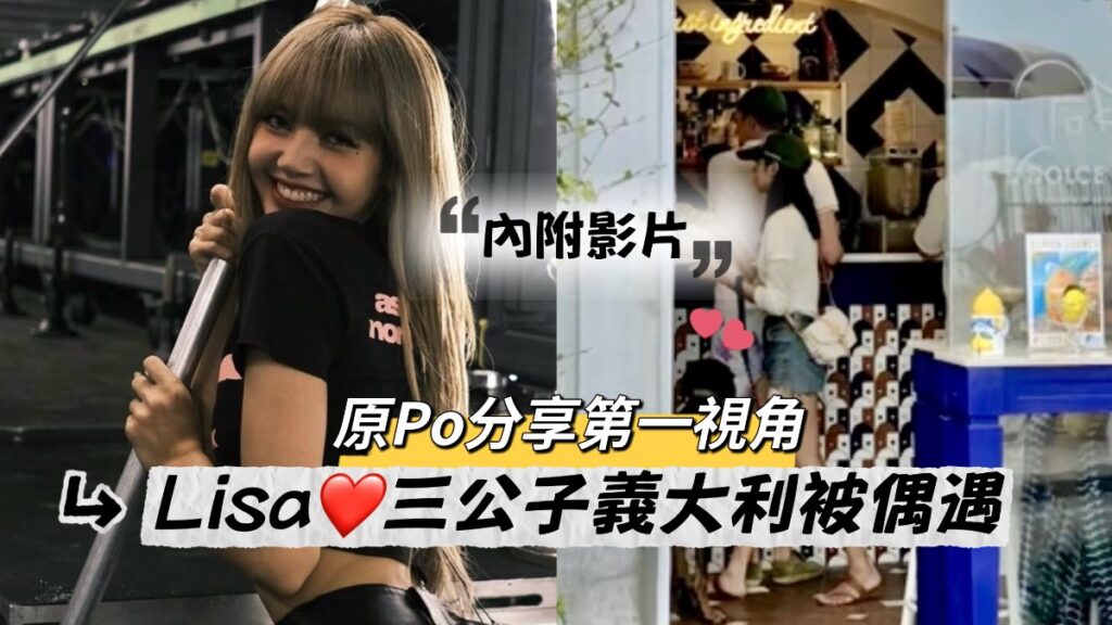 Lisa被偶遇和三公子意大利度假！原Po公開第一視角「泳裝造型」！內附影片！ - epop - 就愛玩娛樂